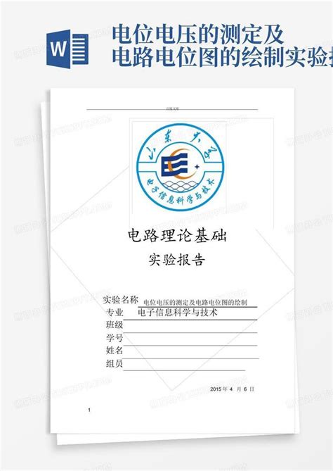 实验二电位电压的测定及电路电位图的绘制Word模板下载 编号ljnpogyn 熊猫办公
