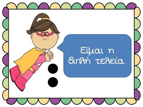 ΤΑ ΣΗΜΕΙΑ ΣΤΙΞΗΣ ΟΙ ΣΟΥΠΕΡ ΗΡΩΕΣ ΣΤΙΞΗΣ Teaching Abc Blog Posts