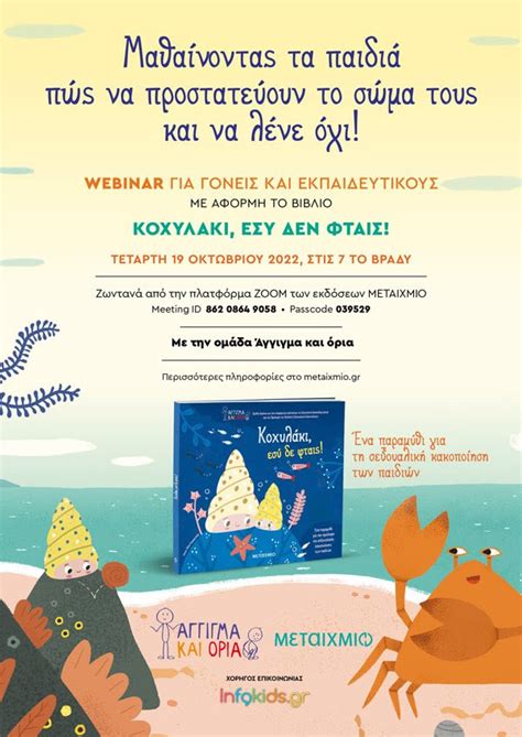 ΜΑΘΑΙΝΟΝΤΑΣ ΤΑ ΠΑΙΔΙΑ ΠΩΣ ΝΑ ΠΡΟΣΤΑΤΕΥΟΥΝ ΤΟ ΣΩΜΑ ΤΟΥΣ ΚΑΙ ΝΑ ΛΕΝΕ ΟΧΙ