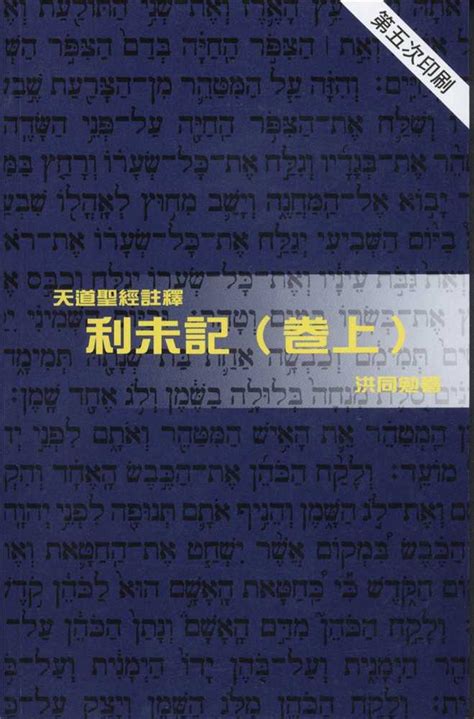 利未記 卷上 天道聖經註釋td1310p 以琳書房 屬靈甘泉．來自以琳
