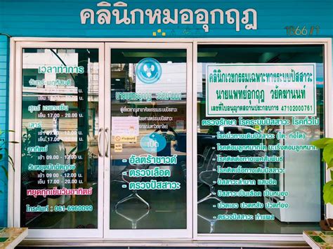 “คลินิกหมออุกฤฎเวชกรรมเฉพาะทางโรคในระบบทางเดินปัสสาวะ “ เปิดให้บริการจันทร์ อาทิตย์ 👉 คลินิก