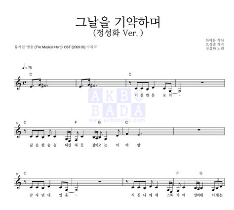 정성화 그날을 기약하며 정성화 Ver 악보