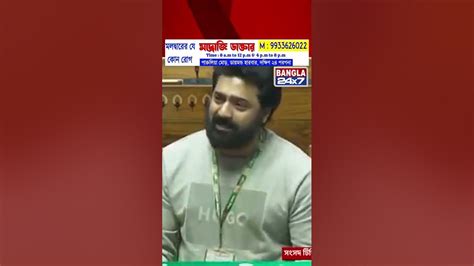 ঘাটাল মাস্টারপ্ল্যান নিয়ে সংসদে কী বললেন দেব Youtube