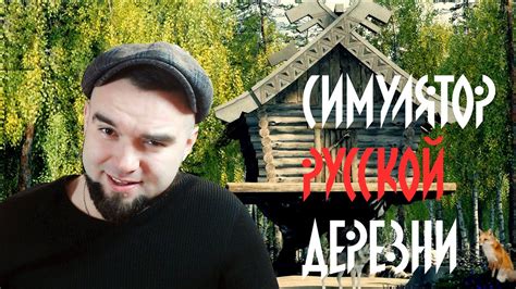 ПЕРЕЕХАЛ В ДЕРЕВНЮ Симулятор Русской Деревни 1 Youtube