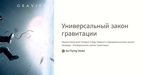 Универсальный закон гравитации