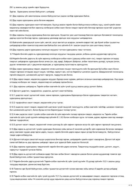 Ёс зүйн дэд хорооны ажиллах журам