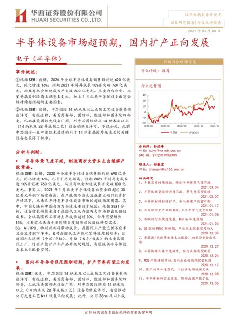 电子（半导体）行业：半导体设备市场超预期，国内扩产正向发展