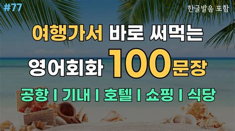 77 해외여행 영어회화 상황별 필수 영어표현 100문장 여행가서 바로 사용하세요 어딜가도 영어가 통해요 Youtube