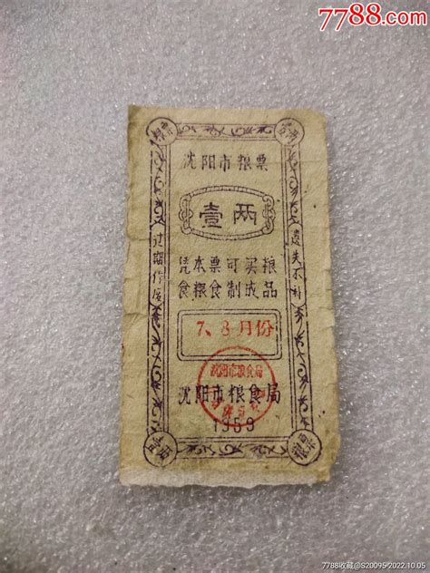 辽宁省沈阳市1959年粮票一两！粮票边境鸭绿江【7788收藏收藏热线】
