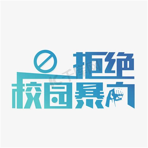 拒绝校园欺凌ps艺术字体 拒绝校园欺凌ps字体设计效果 千库网
