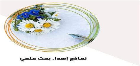 نماذج شكر وتقدير رسالة ماجستير وطريقة كتابة الإهداء العلمي في البحث مقال