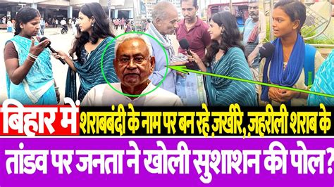Bihar में शराबबंदी के नाम पर बन रहे ज़खीरे ज़हरीली शराब के तांडव पर