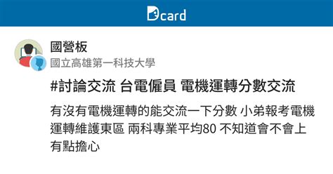 討論交流 台電僱員 電機運轉分數交流 國營板 Dcard