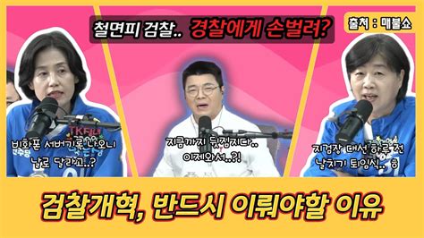 매불쇼 내란과 함께 개혁 가장 우선순위는 도망치는 검찰 매불쇼 최욱 Youtube