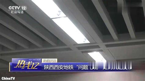 回顾：西安地铁采购“问题电缆”，国务院介入调查！122名负责人被问责腾讯视频