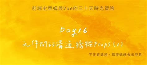 前端史萊姆與vue的三十天時光冒險 Day16 萬丈高樓平地起4：元件間的溝通橋樑props1 斜槓女紙 Medium