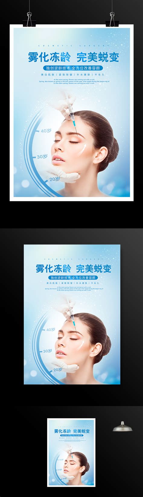 美容护肤整形宣传海报 Psd素材网