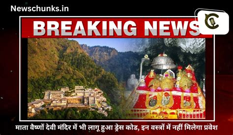 Mata Vaishno Devi Mandir Dress Code माता वैष्णों देवी मंदिर में भी