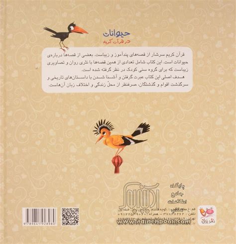 خرید کتاب حیوانات در قرآن کریم ده داستان زیبا از حیوانات ذکر شده در