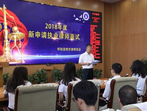 2018年呼和浩特市新申請執業律師面試工作結束 每日頭條