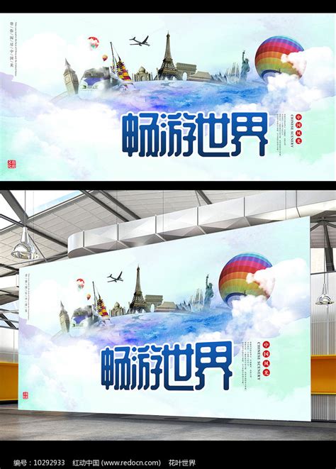 大气畅游世界旅游海报图片下载 红动中国