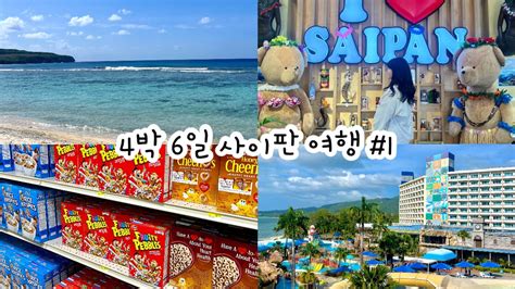 여행vlog 사이판 브이로그 Ep1 🇲🇵 물 좋아 인간들의 휴양지 여행 ☁️🌴 Youtube