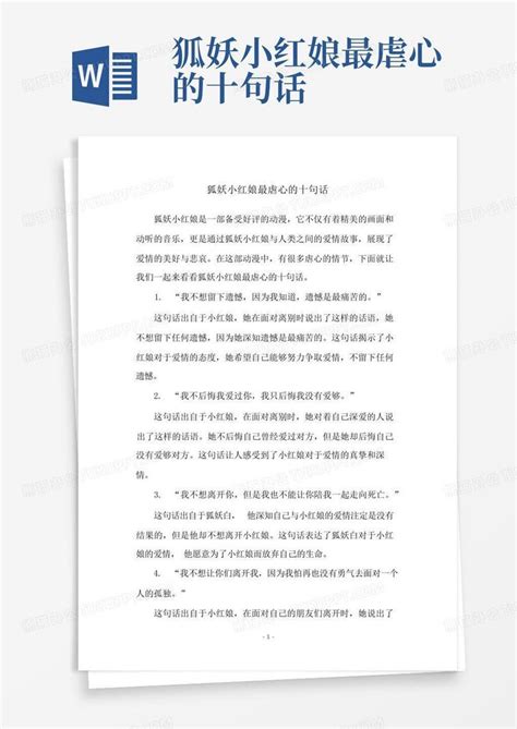 狐妖小红娘最虐心的十句话 Word模板下载编号lknyroab熊猫办公