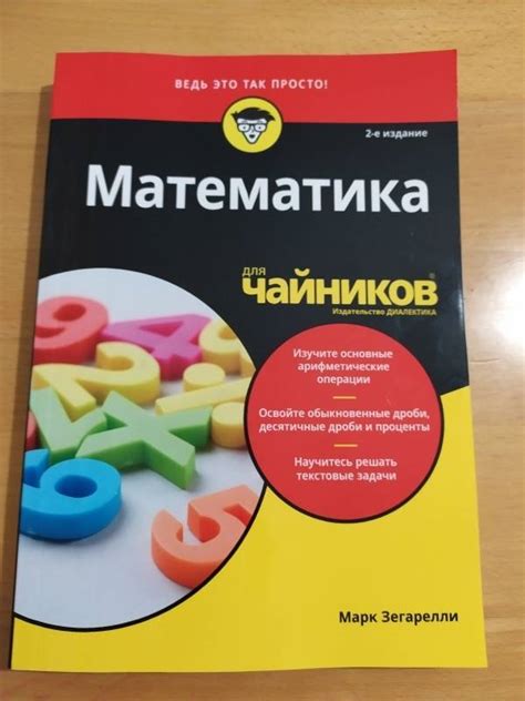 Книга: Математика для чайников - Марк Зегарелли. Купить книгу, читать ...