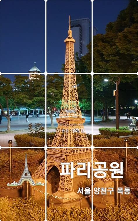 프랑스 파리를 담은 목동 파리공원…한불 수교 100주년 기념 공원 네이버 블로그