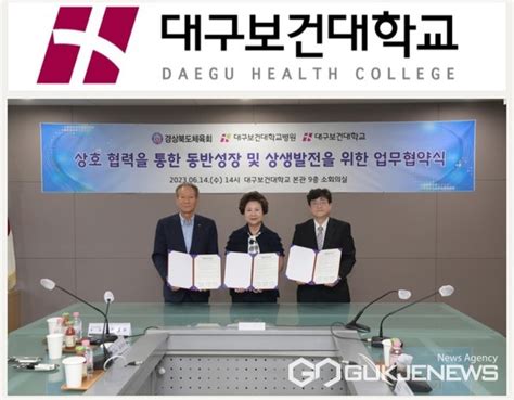 대구보건대학교 경상북도체육회 및 대구보건대병원과 상생 발전 상호 협력에 앞장