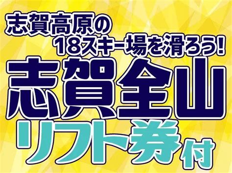 関東発 志賀高原スキー場行き 3月11日発 スキー・スノボーバスツアー 3ページ目｜トラベルマルシェ