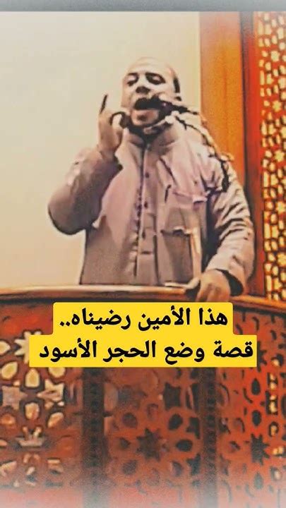 هذا الأمين رضيناه قصة وضع الحجر الأسود Youtube