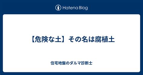 危険な土その名は腐植土 住宅地盤のダルマ診断士