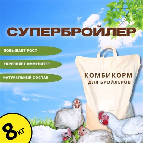 Комбикорм для бройлеров Супер Бройлер 8кг купить с доставкой по выгодным ценам в интернет