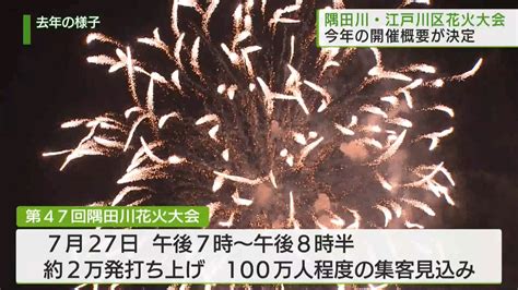【プレビュー】隅田川・江戸川区花火大会 今年も開催｜tokyo Mx（プラス）
