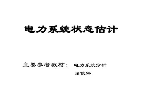 电力系统状态估计word文档免费下载亿佰文档网