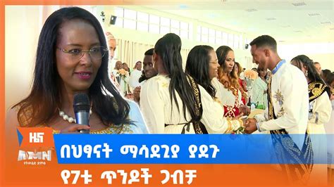 በህፃናት ማሳደጊያ ያደጉ የ7ቱ ጥንዶች ጋብቻ Youtube