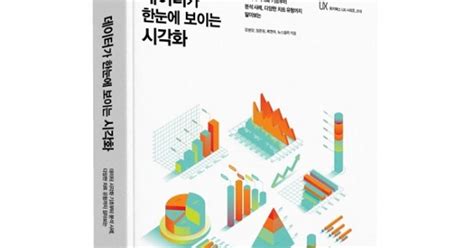 뉴스젤리 데이터 시각화 입문 교양 도서 데이터가 한눈에 보이는 시각화 출간