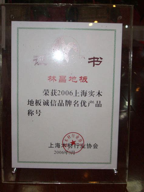 林昌地板证书 科隆弗兰特防水地板批发中心 浙江省二轻建筑装饰材料市场馨悦装饰材料商行 科龙弗兰特地板浙江营销中心 九正建材网