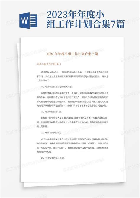 2023年年度小组工作计划合集7篇Word模板下载 编号lkzownxm 熊猫办公