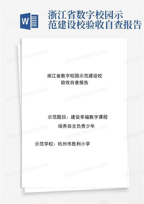 浙江省数字校园示范建设校验收自查报告word模板下载编号lnkgzbpv熊猫办公