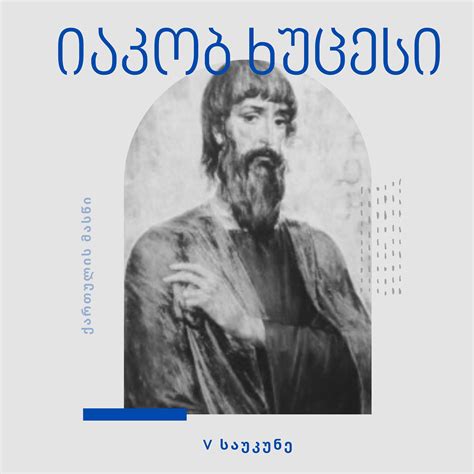 📜 იაკობ ხუცესი ცურტაველი ავტორი ერთ ერთი პირველი ქართული