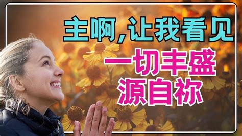 祷告 312【 主啊，我的一切都是祢的恩典】拥抱丰盛：让主引导你认清万物归属 L 祷告 L 晨祷 L 每日祷告 L L 灵修 ·l 恩典之路