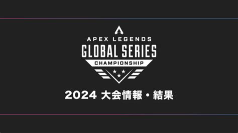 【apex】algs Year4 Championship 2024 日程・試合結果・順位表【世界大会】 Bestgamers