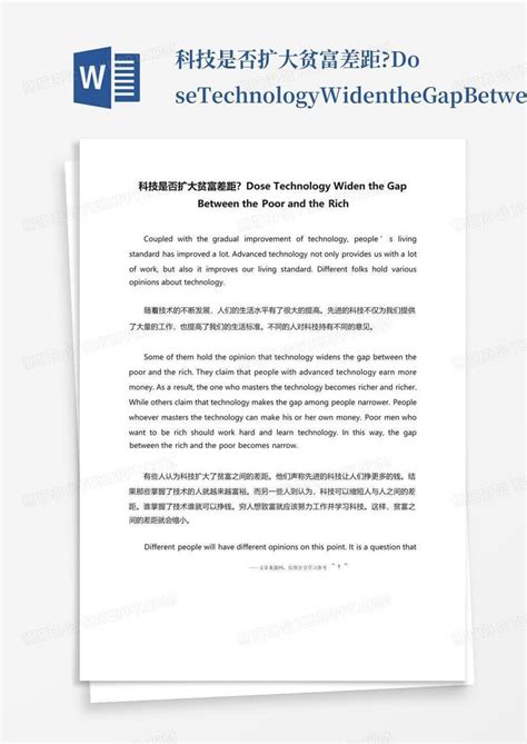 科技是否扩大贫富差距dosetechnologywidenthegapbetweenthepword模板下载编号qamdvxjm熊猫办公