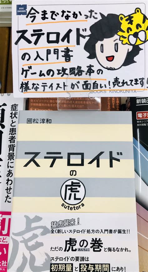 紀伊國屋書店 新宿本店 On Twitter Rt Kinomedical B19他多数🐯 『ステロイドの虎』（金芳堂）税込