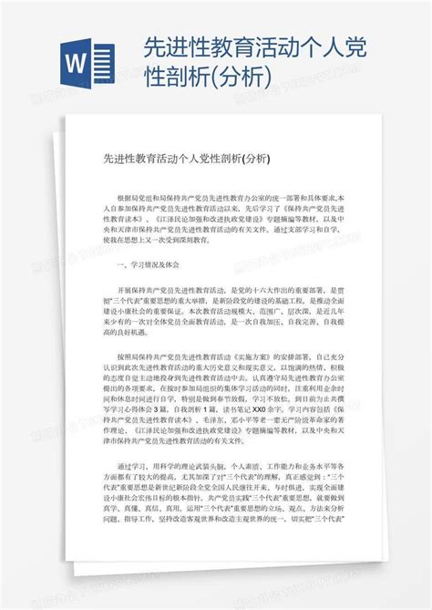 先进性教育活动个人党性剖析分析word模板下载编号kbxwy熊猫办公