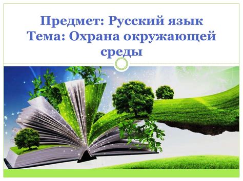 Охрана окружающей среды презентация онлайн