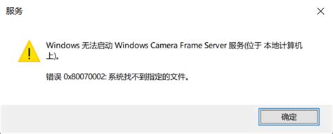 Windows Camera Frame Server 服务因下列错误而停止 系统找不到指定的文件。 Microsoft Community Hub