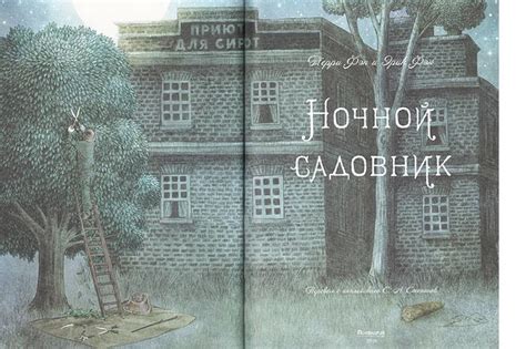 2 Иллюстрация из книги «Ночной садовник» | Illustration